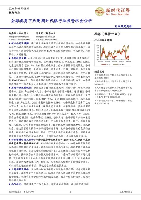 银行行业行业研究周报：全球视角下后周期时代银行业投资机会分析