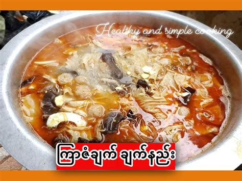 𝐌𝐫 𝐒𝐚𝐢 လိုအပ်လျှင်save ကြာဇံချက် ချက်နည်း ပါဝင်ပစ္စည်းများ