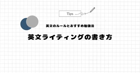 英文ライティングの書き方｜英文のルールとおすすめ勉強法 Eigon！ エイゴン！