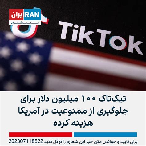 تیک‌تاک ۱۰۰ میلیون دلار برای جلوگیری از ممنوعیت در آمریکا هزینه کرده ایران اینترنشنال
