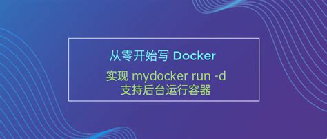 从零开始写 Docker八 实现 Mydocker Run D 支持后台运行容器 指月小筑探索云原生