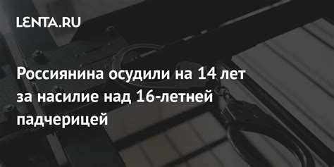 Россиянина осудили на 14 лет за насилие над 16 летней падчерицей Следствие и суд Силовые