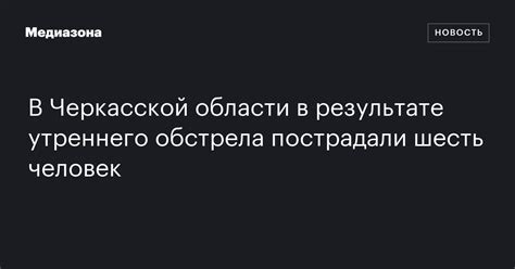 В Черкасской области в результате утреннего обстрела пострадали шесть человек