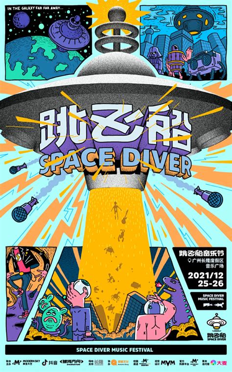 2021跳飞船音乐节向全宇宙寻找Space Diver