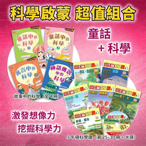 故事中的科學四冊小牛頓科學讚25 30冊注音版朗讀cd一片 Pchome 24h購物
