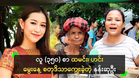 လူ ၃၅၀ စာ ထမင်း၊ ဟင်း မွေးနေ့ စတုဒိသာကျွေးခဲ့တဲ့ နန်းဆုဦး Youtube