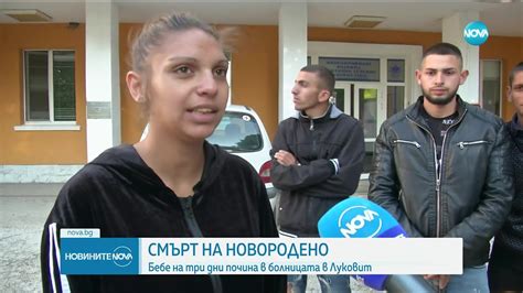 Каква е причината за смъртта на новородено в Луковит Новините на Nova 10 07 2023 Youtube