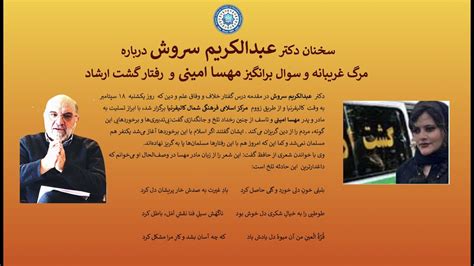 گفتارهای دکتر عبدالکریم سروش درباره اعتراضات ۱۴۰۱مرگ مظلومانه مهسا امینی و نقد رفتار گشت ارشاد