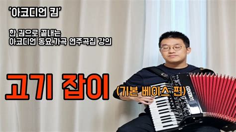아코디언 킴 고기 잡이기본 베이스 편 동요가곡 연주곡집 교재 강의 아코디언악보 아코디언 아코디언레슨 아코디언강의 아코디언동요 아코디언기초 아코디언