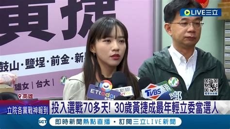 激戰區黃捷李柏毅過關 民進黨高雄立委八仙過海 前進國會將再遇韓國瑜 黃捷冤家路窄絕不畏懼 李柏毅勝出更謙卑服務│記者 翁郁雯 黃