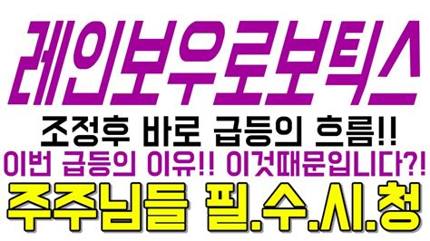 레인보우로보틱스 주가전망 이번 급등의 이유 이것때문입니다 Youtube