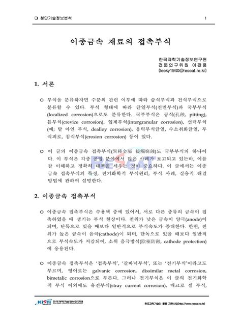 이종금속 재료의 접촉부식 Pdf