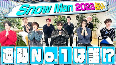 Snow Man【2023を占う】メンバー運勢ランキング発表！ Youtube