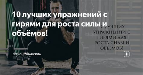 10 лучших упражнений с гирями для роста силы и объёмов Бесконечная Сила Дзен