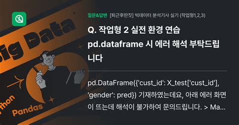 작업형 2 실전 환경 연습 Pd Dataframe 시 에러 해석 인프런 커뮤니티 질문and답변