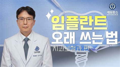임플란트 오래 쓰는 법 Youtube