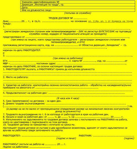 Договор за краткотрайна сезонна селскостопанска работа ЗБУТ за