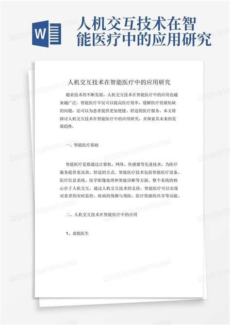人机交互技术在智能医疗中的应用研究 Word模板下载 编号ldknpzar 熊猫办公