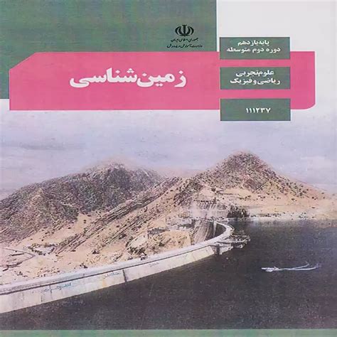 خرید و قیمت کتاب درسی زمین شناسی چاپ 1404 ویژه داوطلبان کنکور 1406 از غرفه کتابفروشی دبیران