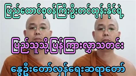 ပြည်ထောင်စုဝန်ကြီးဦးတင်ထွန်းနိုင်ရဲ့ပြည်သူသို့ပြန်ကြားလွှာသတင်း Youtube