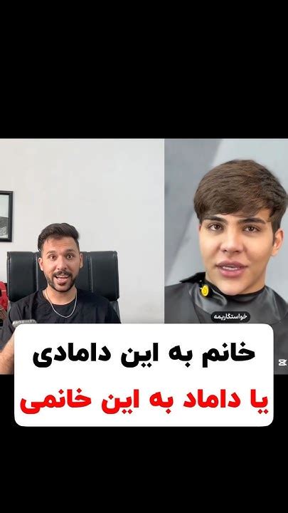 عجب داماد خانمی😁😂 Youtube
