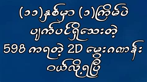 ၁၁ နှစ်မှာ ၁ ကြိမ်ပဲ ပျက်ပင်ရှိသေးတဲ့ 598 ကရတဲ့ 2d မွေးဂဏန်း ဝယ်လို့ရပြီ 2d 3d Youtube
