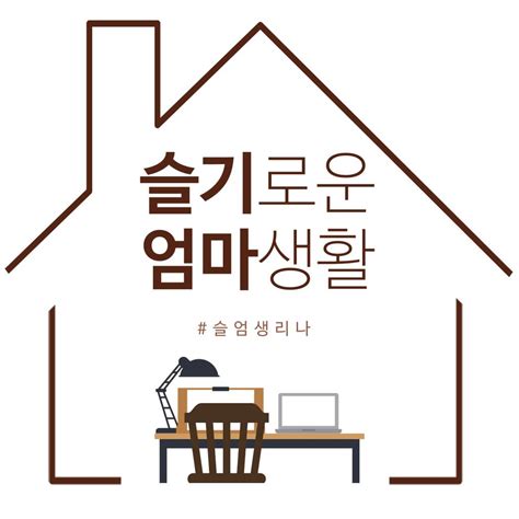 슬기로운 엄마생활