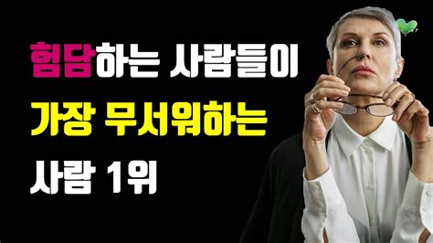 험담하는 사람들이 가장 무서워하는 사람 1위 이런 사람은 절대 건드리지 않습니다 상처받지 않고 관계를 지배하는 대처법 Youtube