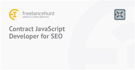 Контракт с разработчиком Javascript для Seo • фриланс работа для
