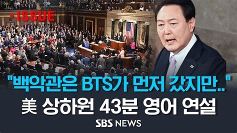 미국과 함께 자유의 나침반 될 것 윤석열 대통령 Bts 블랙핑크 언급과 함께 미국 상하원서 43분 영어 연설 풀영상 다시보기 Sbs Youtube