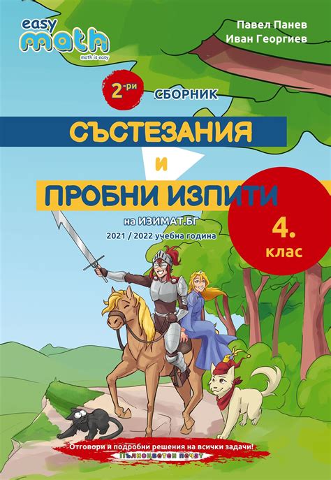 Втори сборник състезания и пробни изпити за 4 клас Dbooks Bg