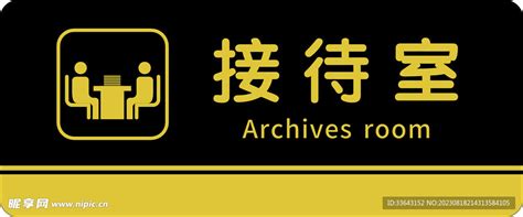 接待室门牌设计图广告设计广告设计设计图库昵图网
