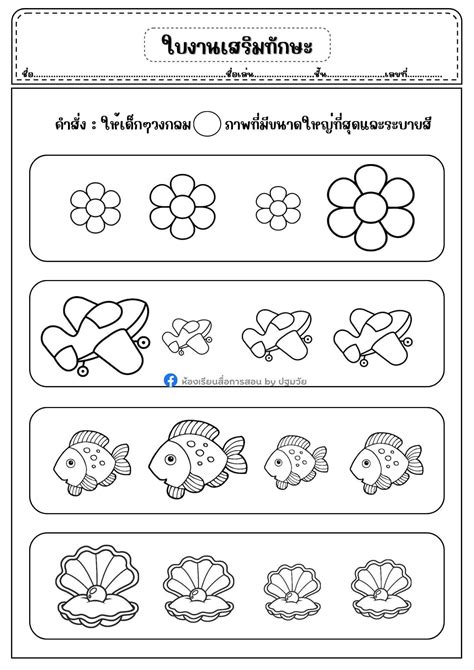 🌷ใบงานเสริมทักษะเเละเชาว์ปั ห้องเรียนสื่อการสอน By ปฐมวัย