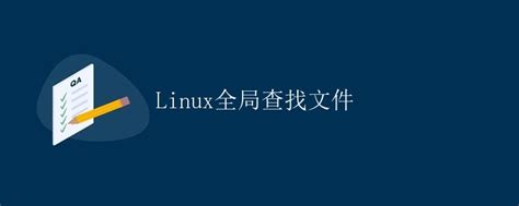 linux全局查找文件 极客笔记