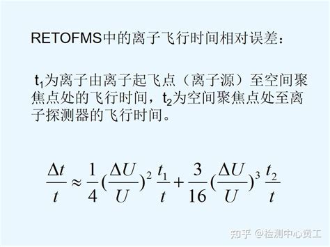 详解飞行时间质谱仪（tof Ms）原理与应用 知乎
