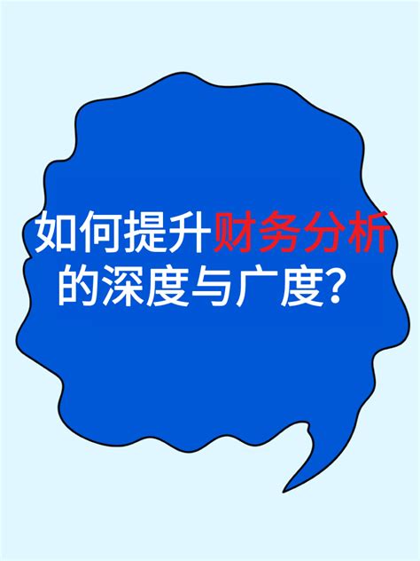 如何提升财务分析的深度与广度？ 会计实务 正保会计网校