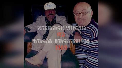 ქუთაისური ისტორიები ლევანი კვატაშიძე ჯუმბერ ფილია და ზურიკო ყურაშვილი 2025 Picasso Dvs