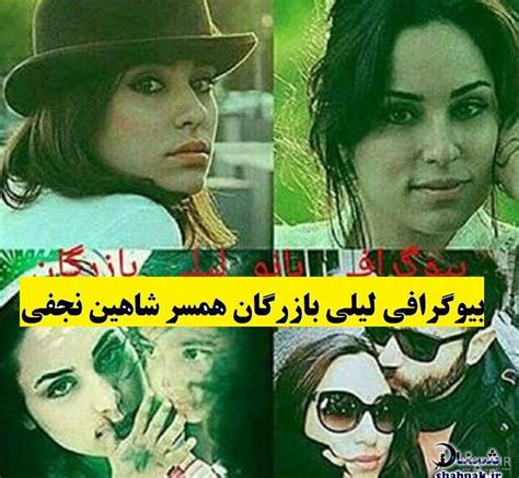 عکس لیلی زن شاهین نجفی عکس نودی