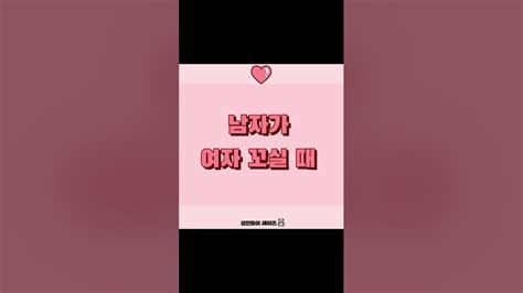 남자가 여자 꼬실 때 연애 사랑 이별 추천 유머 데이트 기념일 커플 Youtube