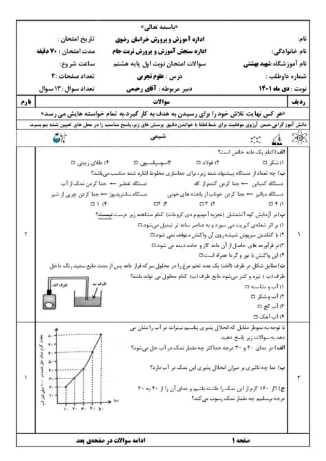 امتحان نوبت اول علوم تجربی هشتم مدرسه تیزهوشان شهید بهشتی دی 1401 گاما