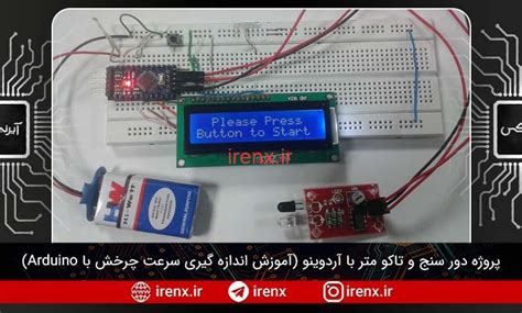 پروژه دور سنج و تاکومتر با آردوینو اندازه گیری سرعت چرخش