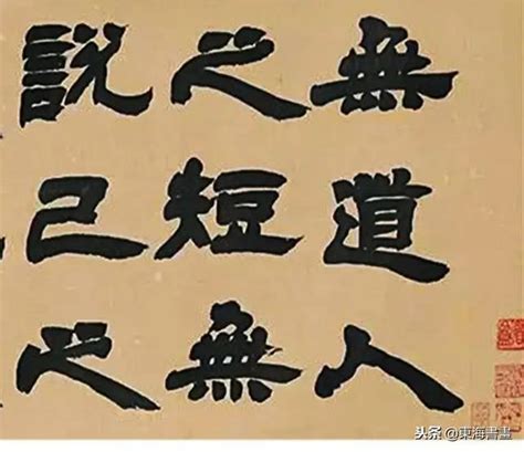 隸書中國現代書法之母 每日頭條