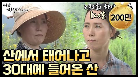 20분 다시보기 산에서 태어나 30대에 산에 들어온 자연인 나는 자연인이다 311회 하이라이트 Mbn 180829 방송 Youtube