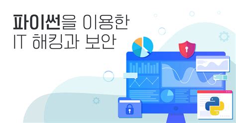 파이썬을 이용한 It 해킹과 보안 구름edu