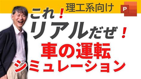 パワポかっこいいアニメーションの作り方 まるで車を運転 ハンドル操作も 理系プレゼンパワーポイント YouTube