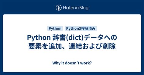 Python 辞書 Dict データへの要素を追加、連結および削除 Why It Doesnt Work