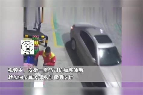 霸王油再次重现？无牌宝马加完油猛踩油门离开，加油站行为引热议
