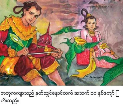 ဓာတုကလ်ာသည္ နတ္သၽွင္ေနာင္ထက္ အသက္ ၁၀ ေက်ာ္ႀကီးသည္။ Myanmar Art