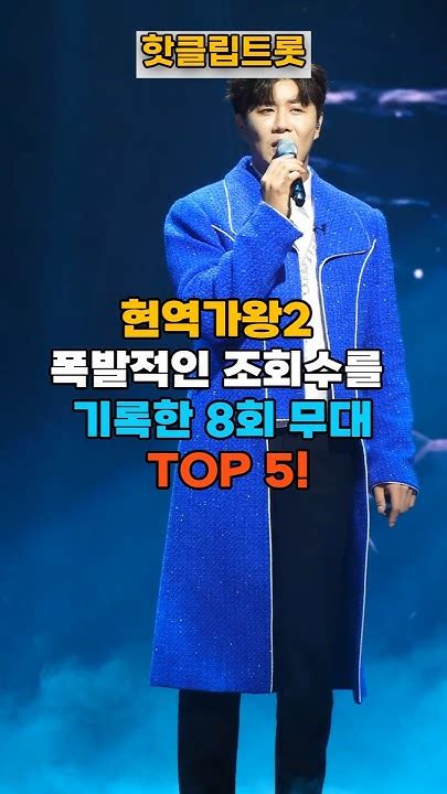현역가왕2 8회 폭발적인 조회수 기록한 Top 5 무대 공개 Youtube