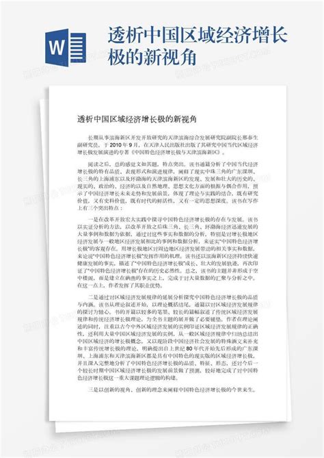 透析中国区域经济增长极的新视角word模板下载编号depkpzkv熊猫办公
